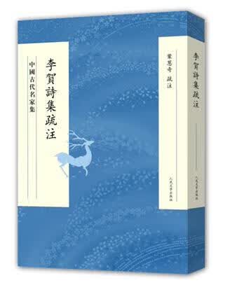 中国古代名家集 李贺诗集疏注【特惠】