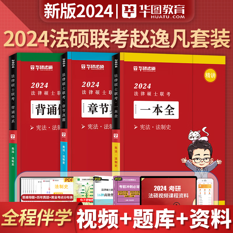 华研法硕 2024法律硕士联考 一本全精讲 教材全解读 法学非法学 通用 法硕联考 考试分析配套考点详解 华图法硕 法律类考研 法硕非法学 法硕考研 法硕法学 宪法学、法制史：赵逸凡【一本全+章节真题