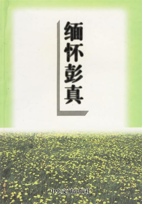 缅怀彭真 本书编辑组 编