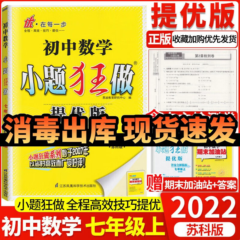 自选一本新版恩波教育小题狂做初中语文数学英语7年级上下册江苏版课时练同步强化训练练习册单 数学 提优版 7上 苏科版