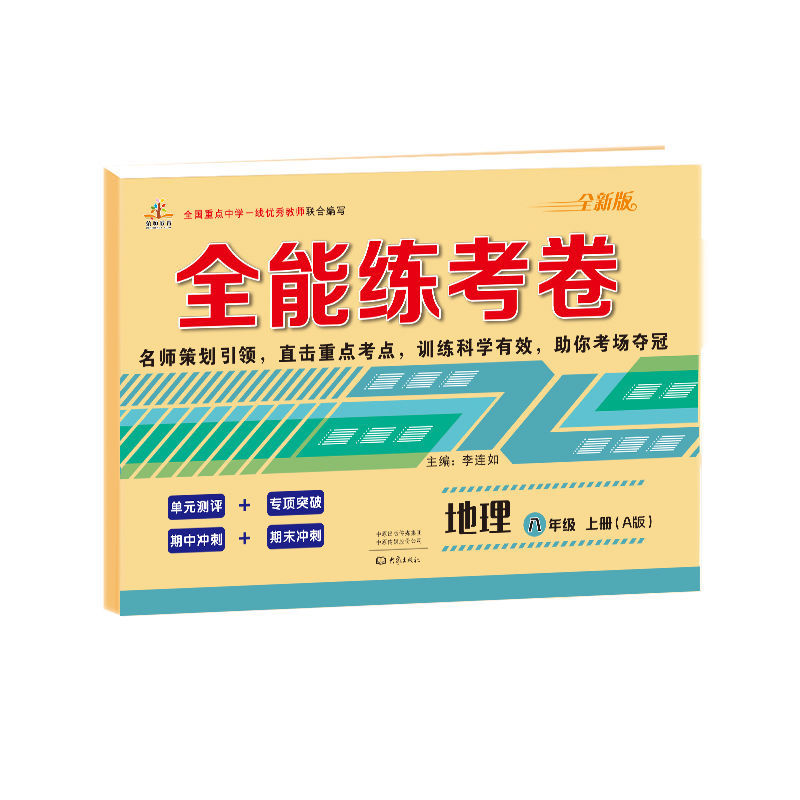 八年级上下册试卷人教版语文数学英语练考卷初二同步练习题册 人教地理 八年级下册