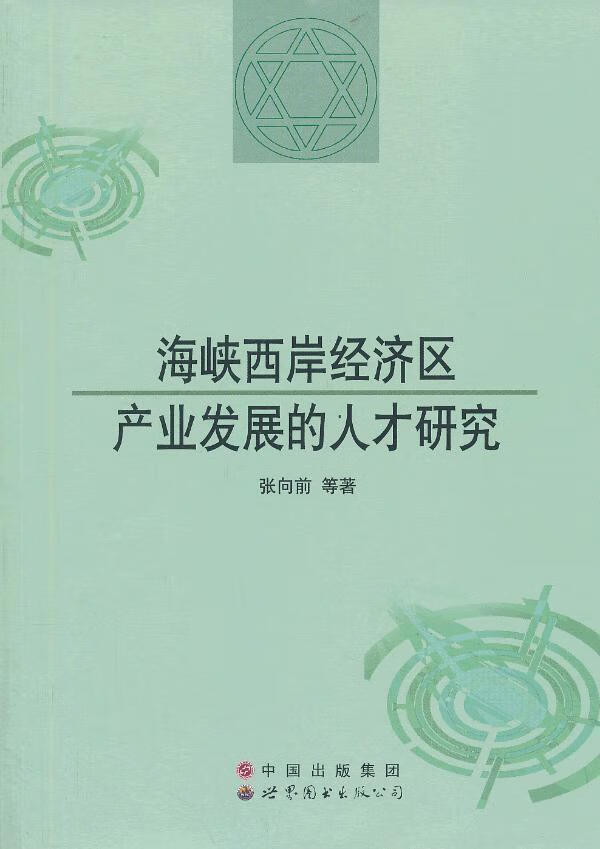 全新现货 海峡西岸经济区产业发展的人才研究 9787510063916 张向前等 世界图书出版公司