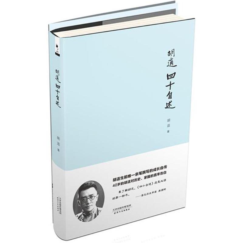 胡适四十自述 天津人民出版社 胡适 著