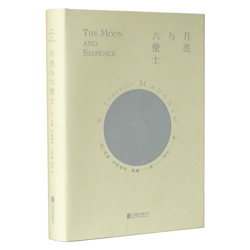 【现货】月亮与六便士毛姆原著 熊裕译 未删减插图精装珍藏版 豆瓣阅读排行榜畅书籍文学世界名著小说和六便士刀锋面纱小王子