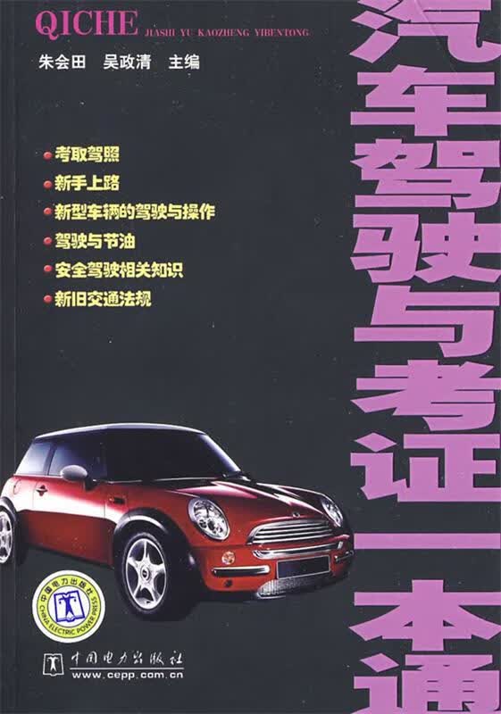 【现货】汽车驾驶与考证一本通