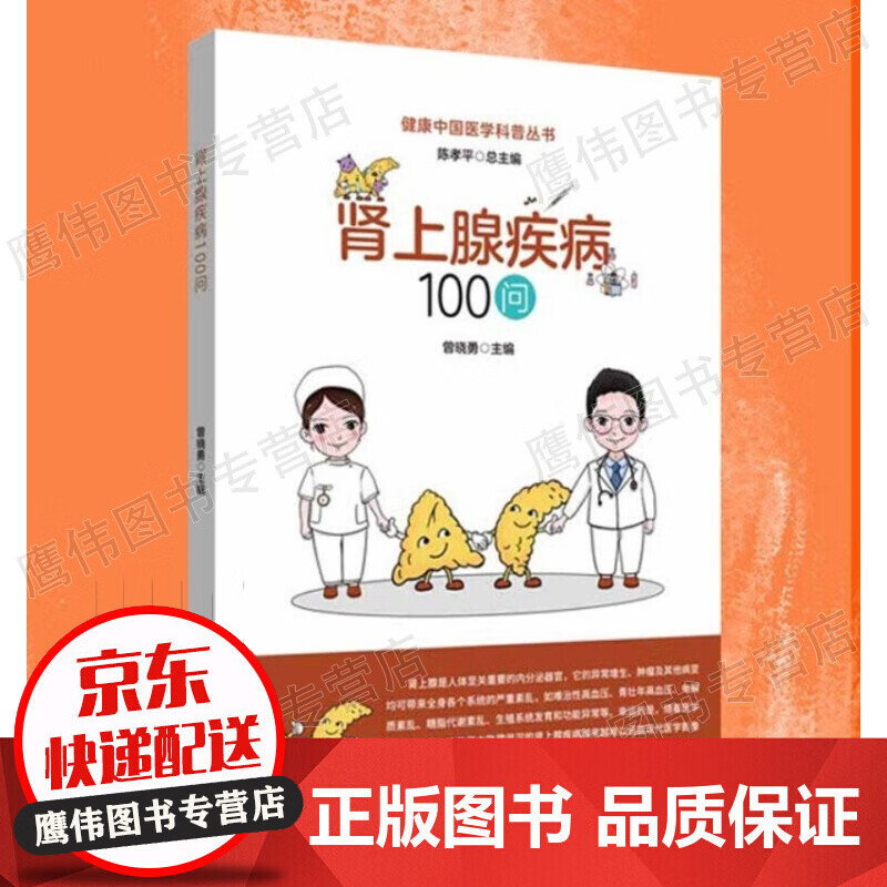 肾上腺疾病100问