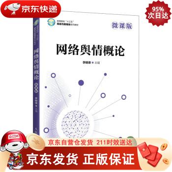 网络舆情概论（微课版） 人民邮电出版社 9787115577153