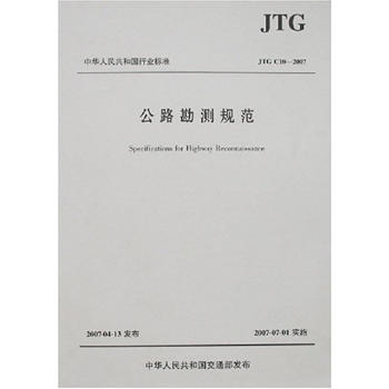 JTG C10-2007公路勘测规范