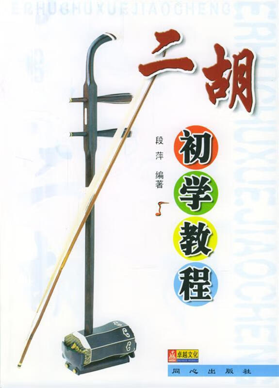 二胡初学教程