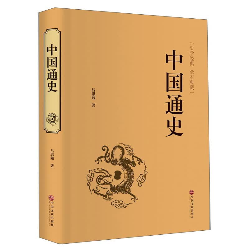 中国通史 吕思勉 国学经典书籍中国近代通史 史学经典 白话文历史图书籍 中国古代史历史书籍 中国通史