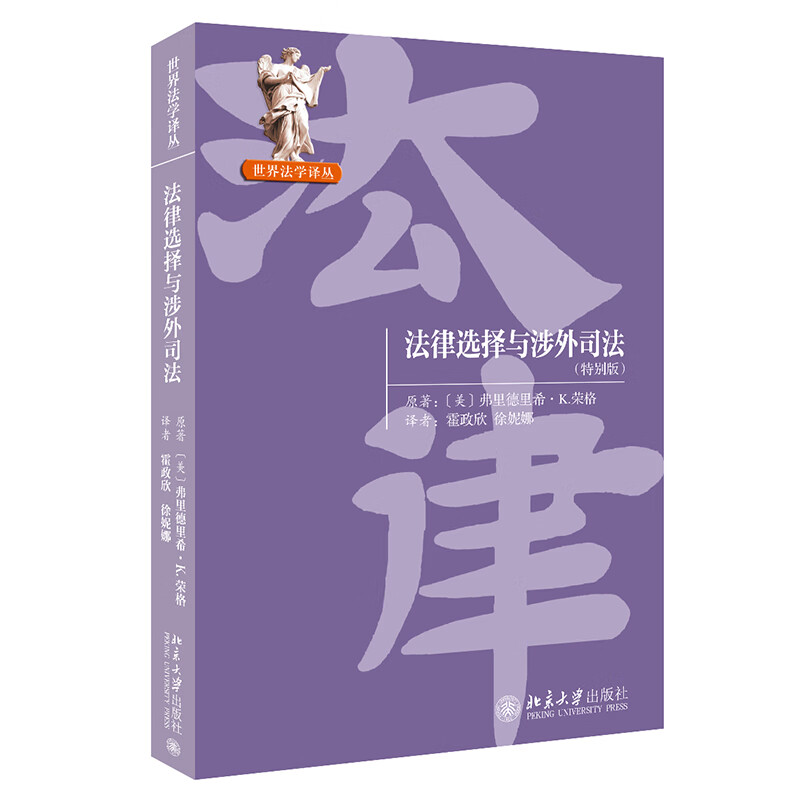 法律选择与涉外司法(别版)