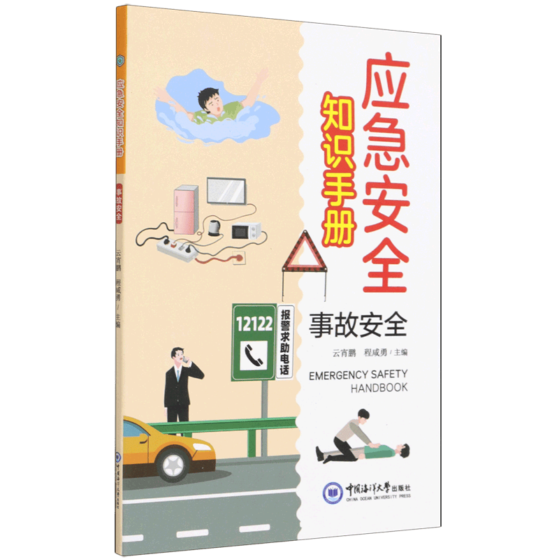 事故安全/应急安全知识手册