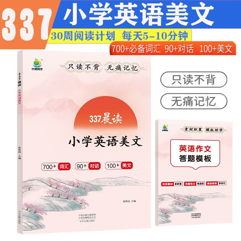 新版337晨读法小学英语美文30天阅读打卡计划小学生三四五六年级阅读理解积累美文素材音频诵读100篇美文90篇对话700+必背词汇送英语作文答题模板手册提升学生英语阅读能力