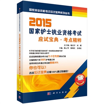 2015国家护士执业资格考试应试宝