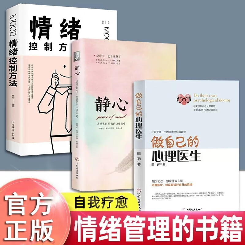全3册 做自己的心理医生+静心+情绪控制方法 心理疏导情绪心理学入门基础自我治疗焦虑症自愈力解压书籍