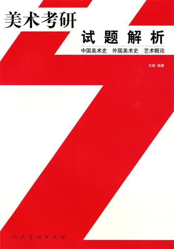 美术考研试题解析 王栋著 人民美术出版社