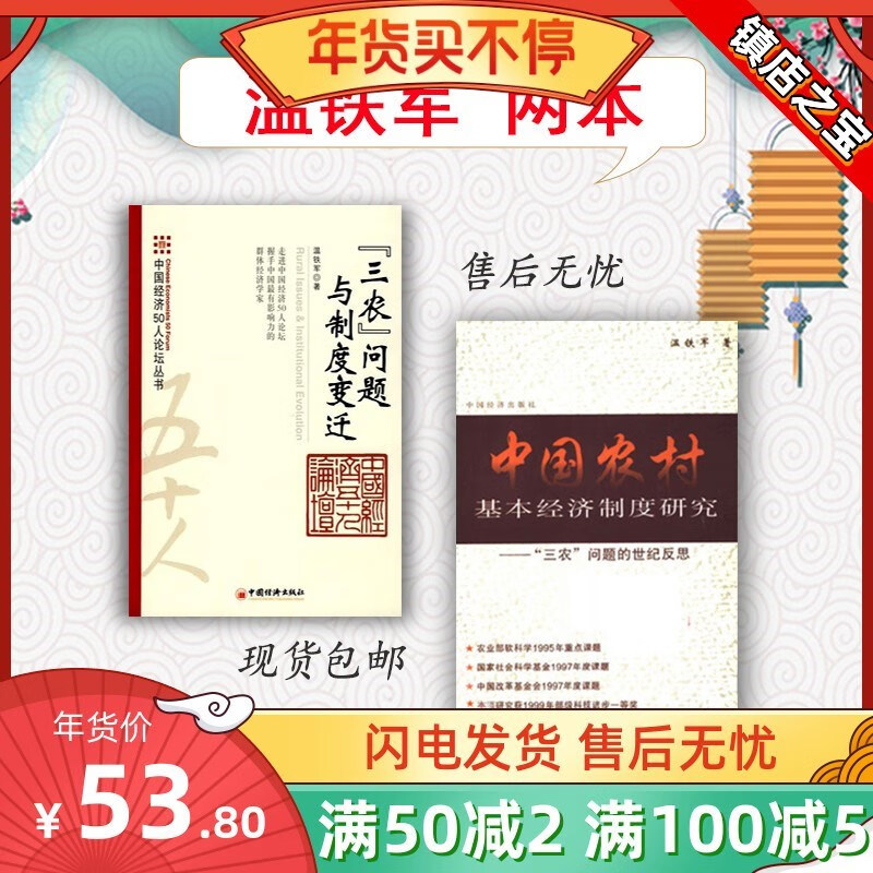 “三农”问题与制度变迁 + 中国农村基本制度研究 温铁军 2本