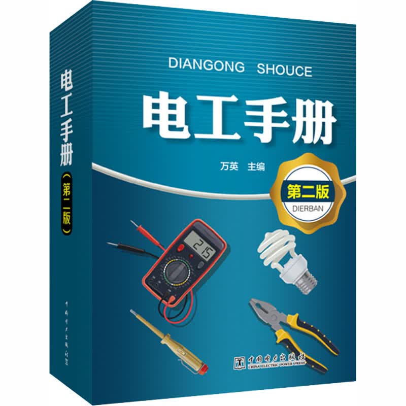 电工手册 第2版 中国电力出版社 万英 编