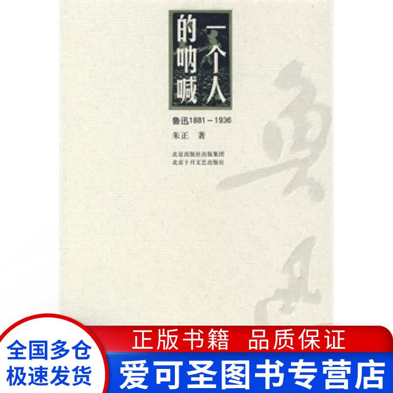 一个人的呐喊 鲁迅1881 1936 朱正【好书，下单速发】