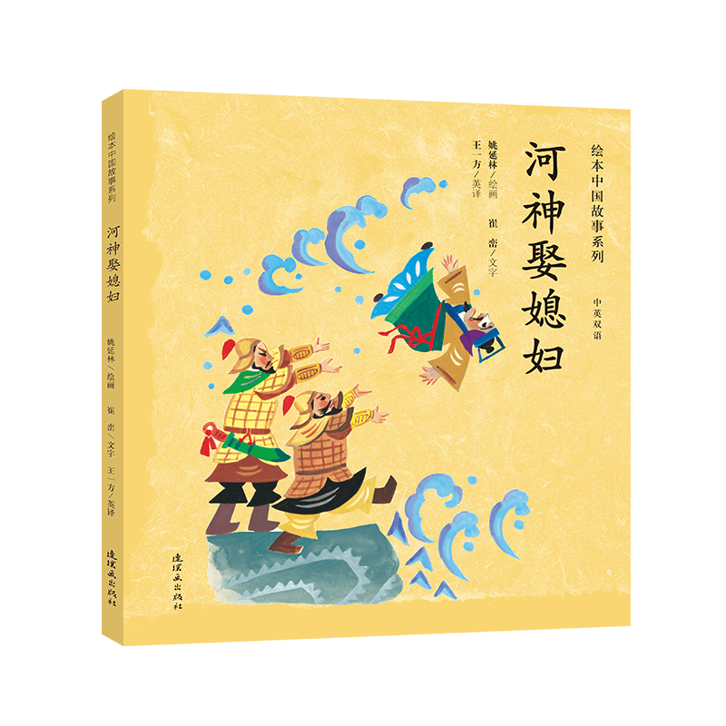 绘本中国故事系列-河神娶媳妇