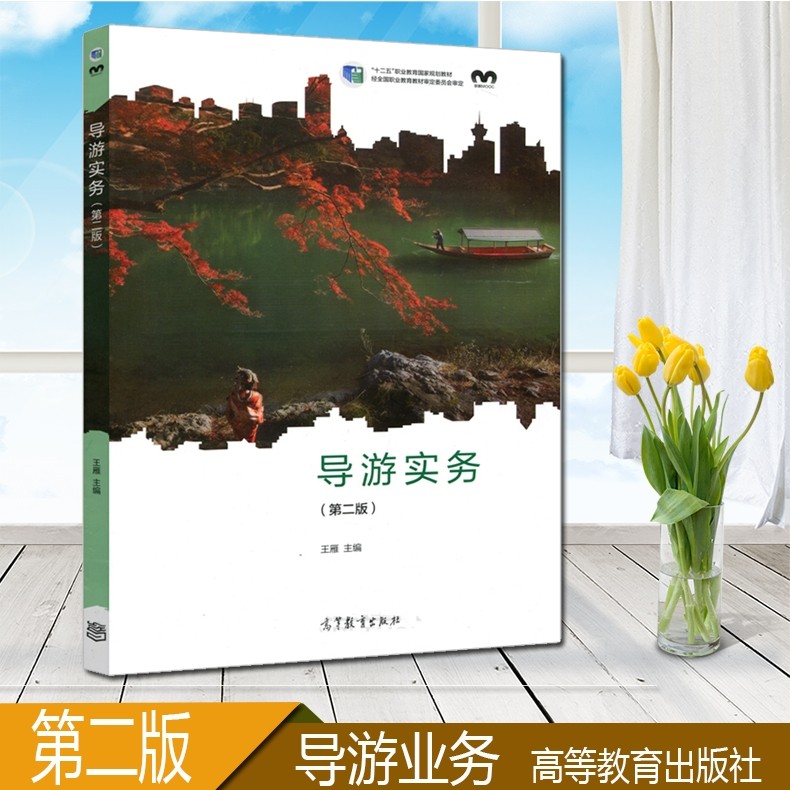 现货 中职春季高考导游实务王雁主编 高等教育出版社春季高考旅游服务专业教材职业教育国家规划教材
