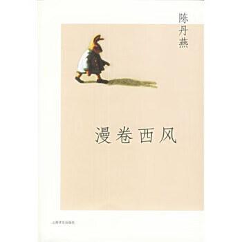 漫卷西风 陈丹燕 著