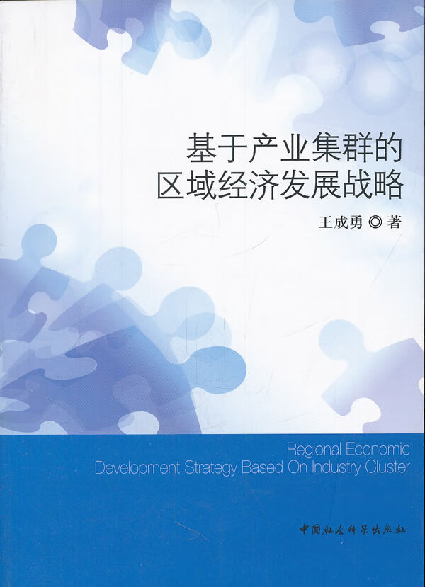 基于产业集群的区域经济发展战略