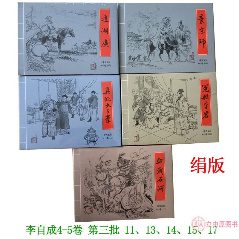 李自成4-5卷第三批5册 连环画小人书50开精装九轩小画书黑美一版一印姚雪垠 黑龙江美术出版社 绢版