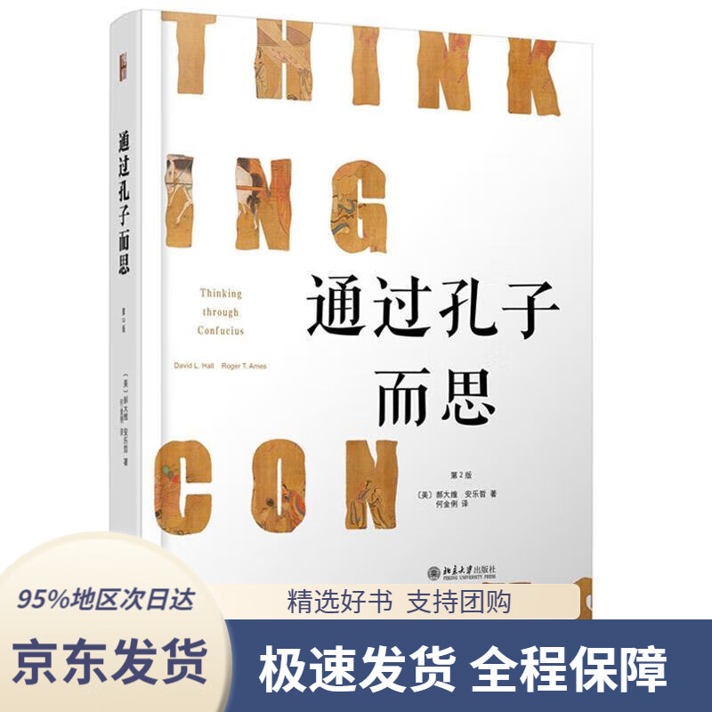 【 京东配送 支持团购】通过孔子而思