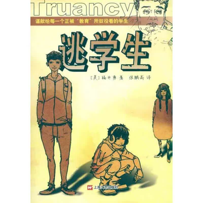 逃学生 (美)福井勇著,张鹏高译