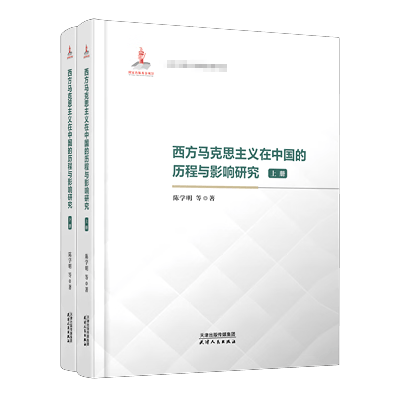 西方马克思主义在中国的历程与影响研究(上下)(精)