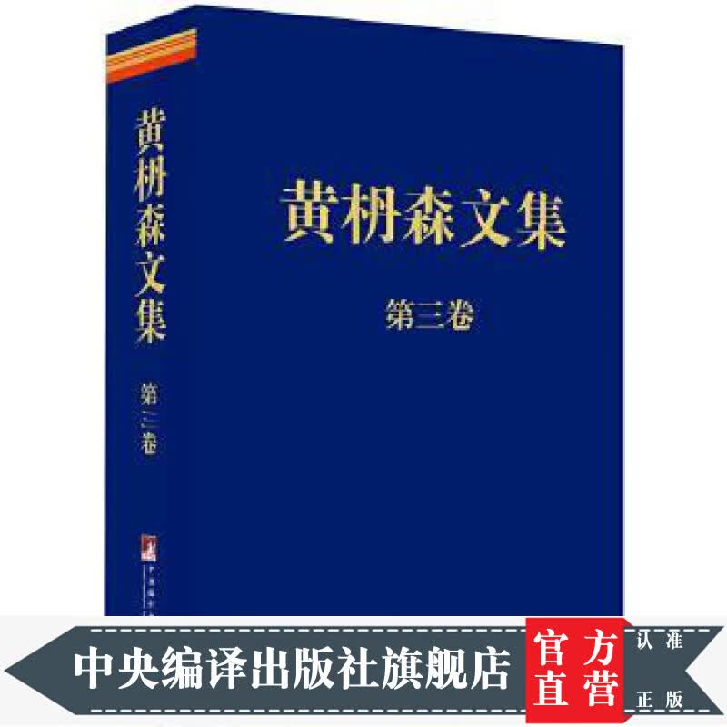 黄枬森文集第三卷（精装）-(精装)