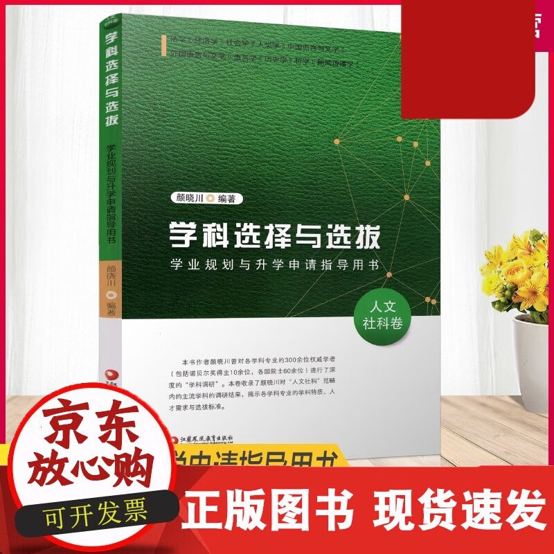 人文社科卷 学科选择与选拔——学业规划与申请指导用书 人文社