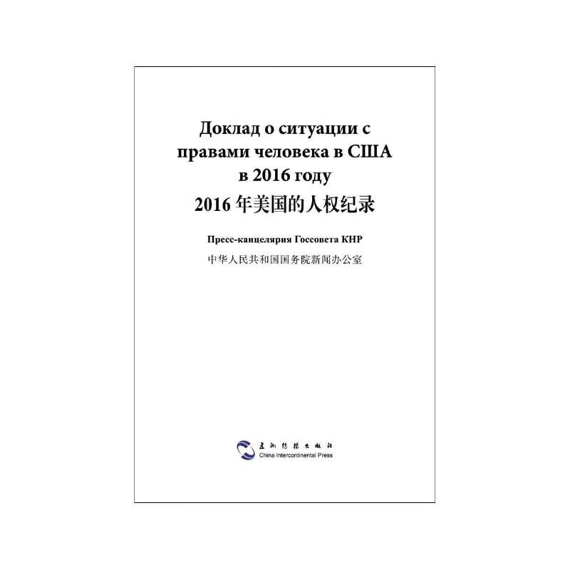 2016年美国的纪录（汉俄）