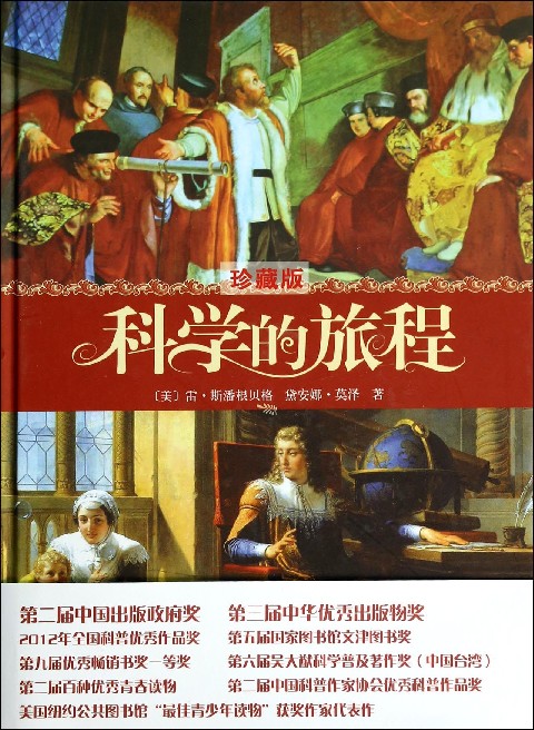 科学的旅程(珍藏版)(精)