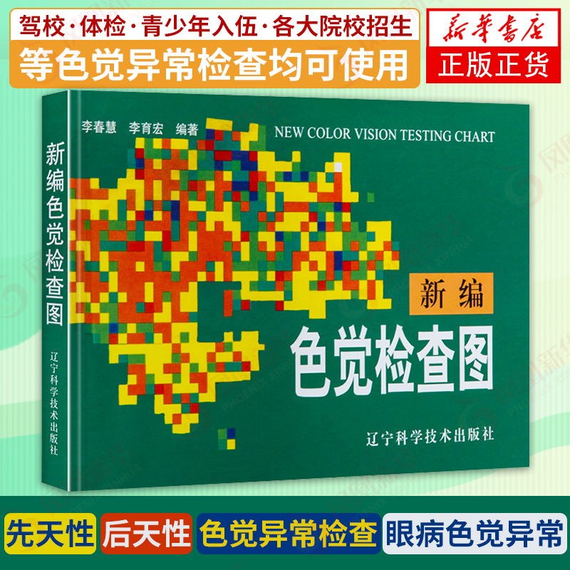 新编色觉检查图 体检色觉检查图谱 征兵驾照体检视力自检 色觉障碍 色弱测试 检查检测图谱色盲检查图