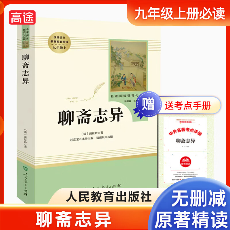 艾青诗选和水浒传原著完整版 世说新语 聊斋志异泰戈尔诗选唐诗三百首九年级上册课外书人民教育 聊斋志异【考点手册】