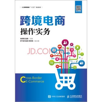 现货:跨境电商操作实务9787115487926