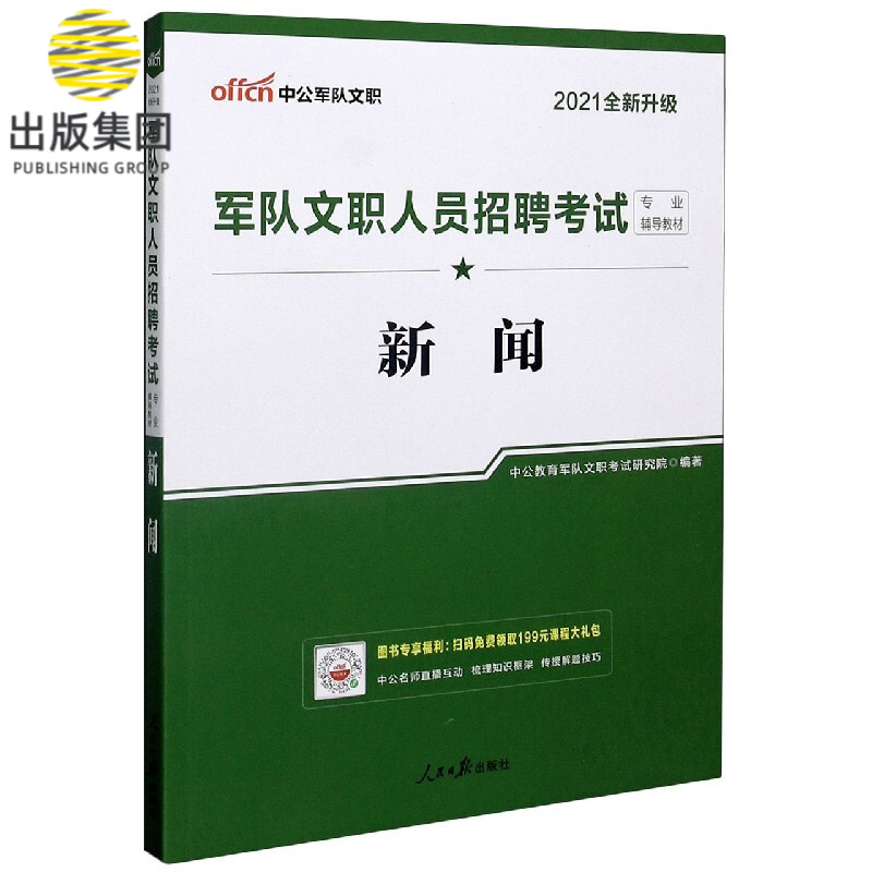 新闻(2021全新升级军队文职人员招聘考试专业辅导教材)