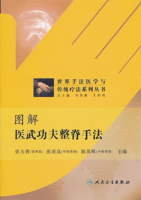图解医武功夫整脊手法
