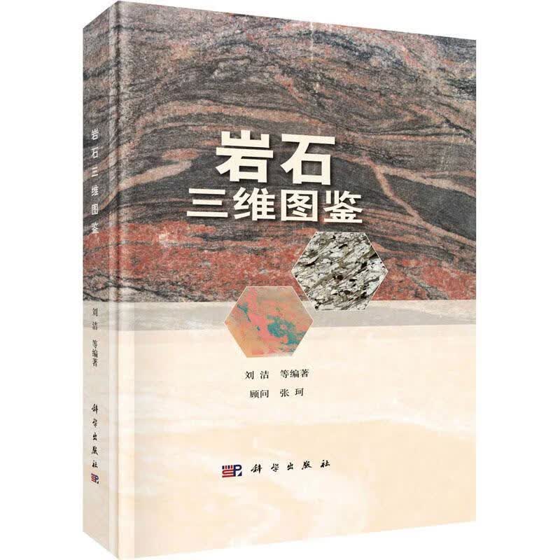 岩石三维图鉴刘洁等科学出版社