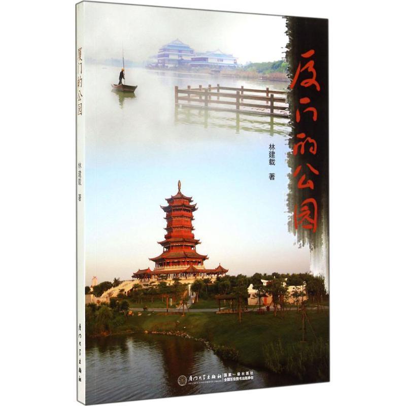 厦门的公园