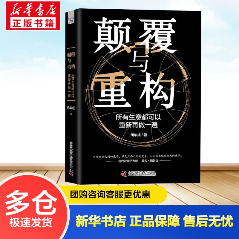 预售 颠覆与重构 所有生意都可以重新再做一遍 胡华成 书籍 图书