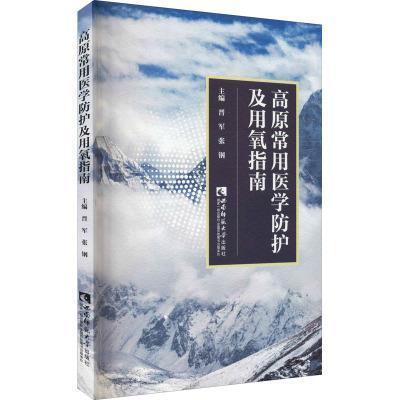 高原常用医学防护及用氧指南晋军西南师范大学出版社有限责任公司9787569707908 历史书籍