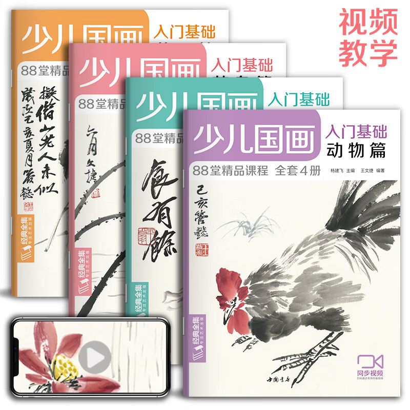 当当【套装4册】少儿国画入门基础 鱼虫/蔬果/动物/花鸟