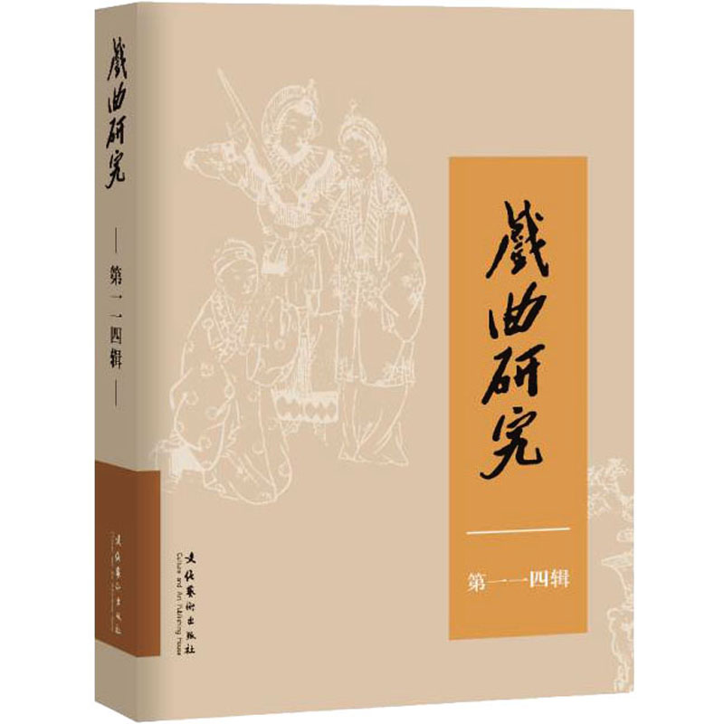 戏曲研究 第114辑