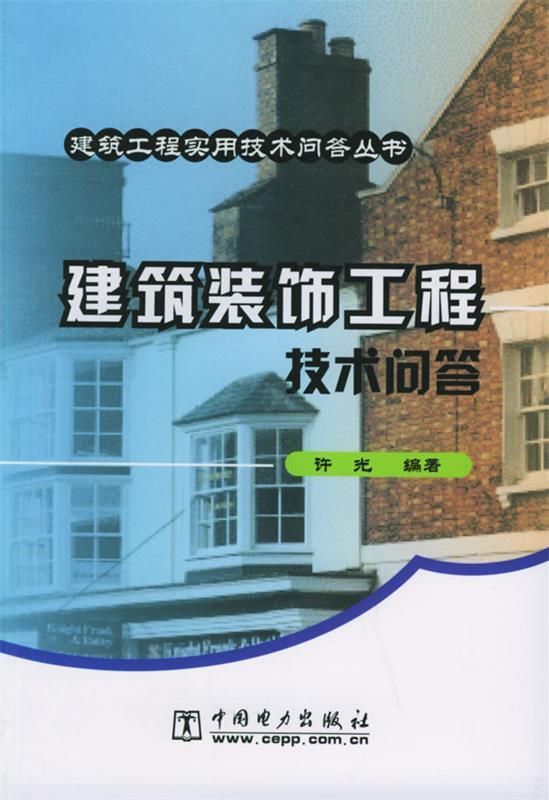 建筑装饰工程技术问答 许光 编著【书】