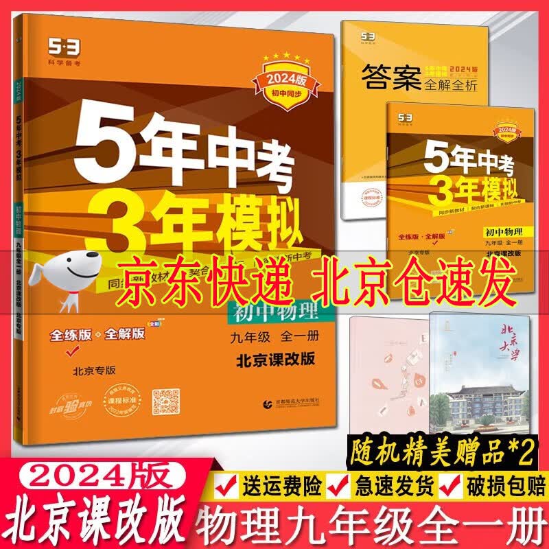 2024新教材五年中考三年级模拟九年级全一册物理北京课改版BJKG初三9年级上册下册物理北京版五三中考同步练