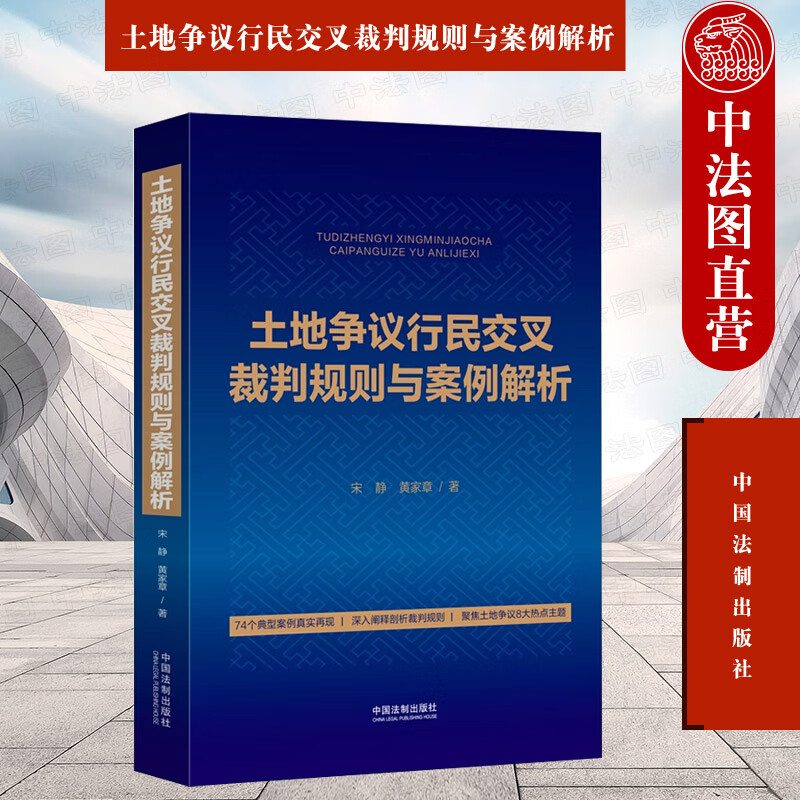 土地争议行民交叉裁判规则与案例解析 宋静 法制 行民交叉案例分析实务裁判规则 土地权属争议裁决 农村宅基地管理