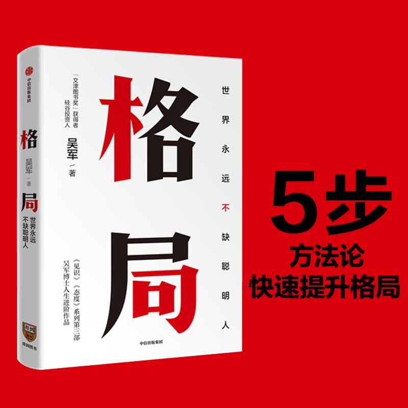 格局(世界永远不缺聪明人)(精)